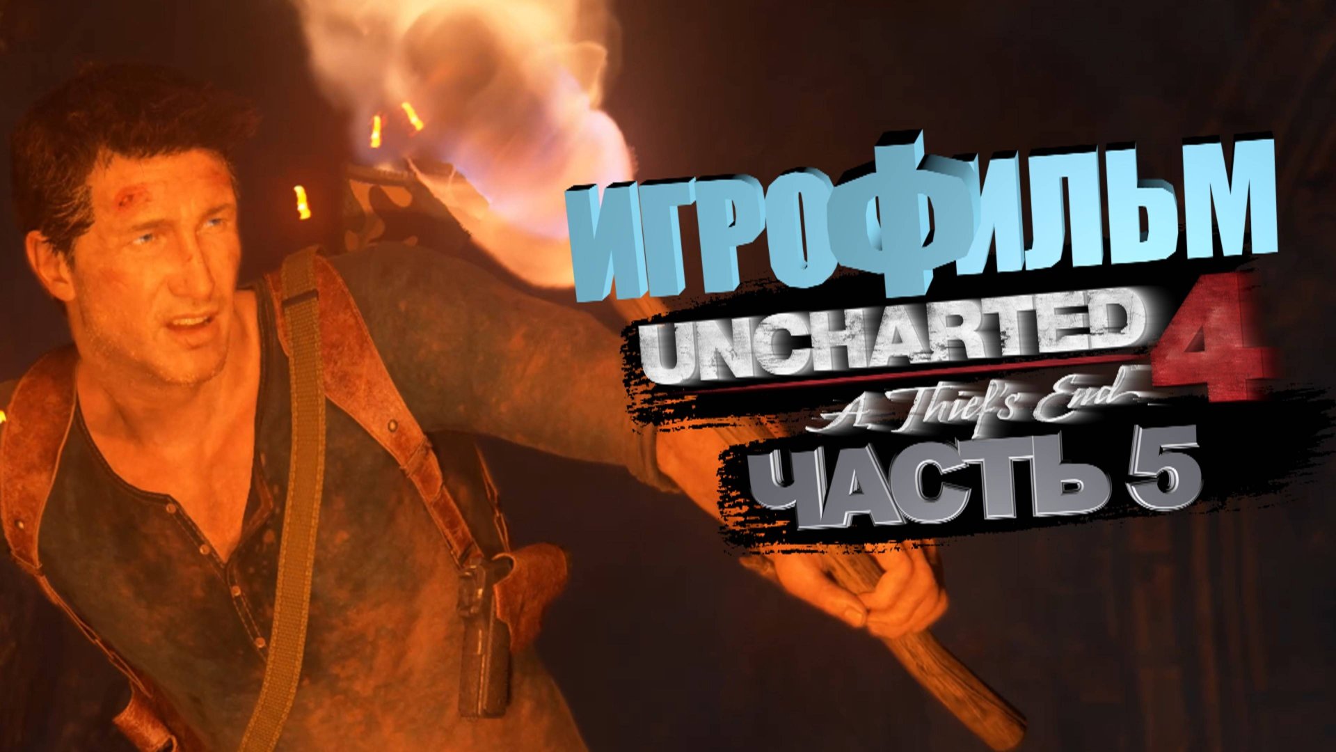 Uncharted 4 | Игрофильм | Часть 5