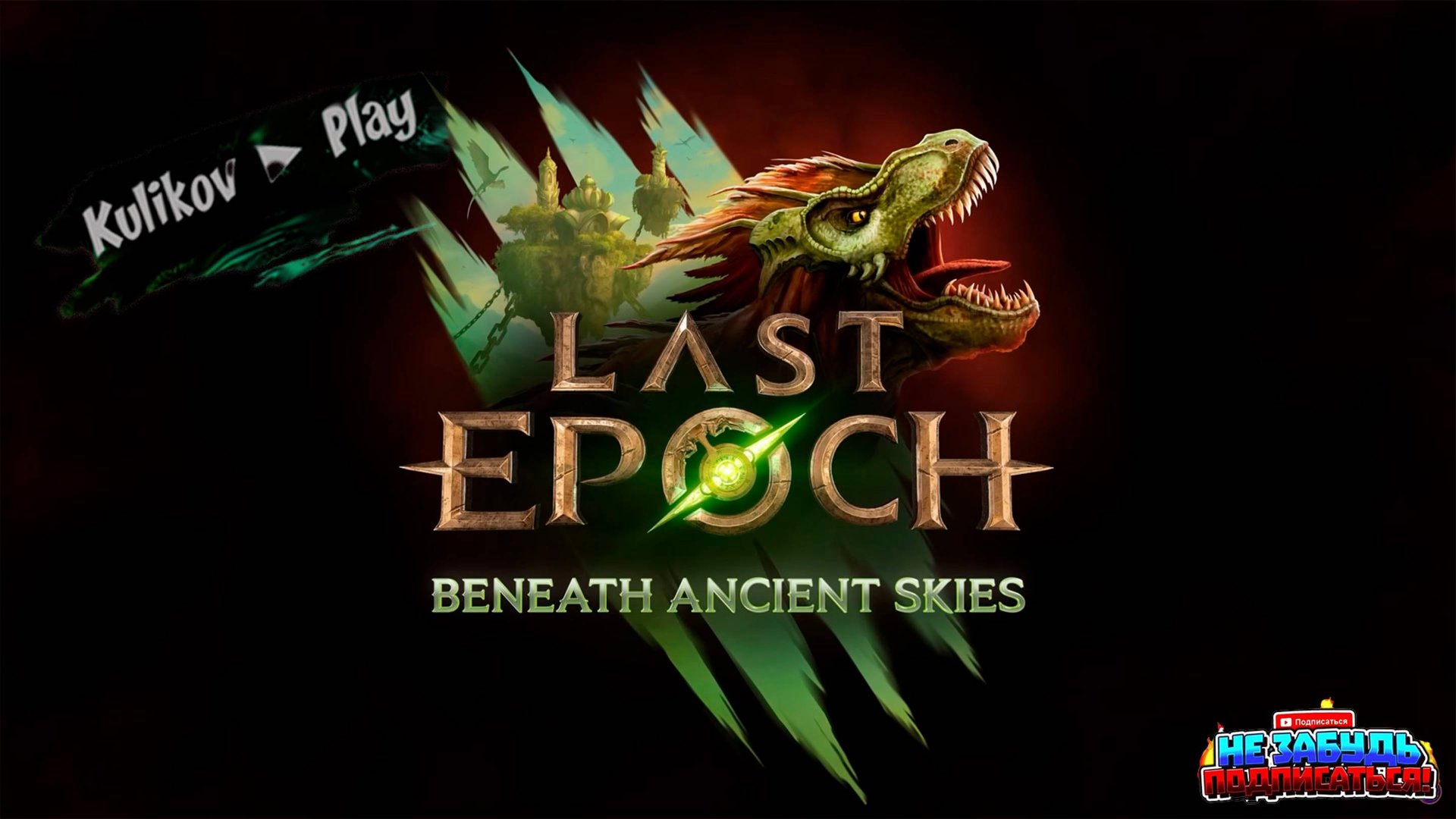 Last Epoch: Beneath Ancient Skies — Патч, из-за которого твой билд снова ушел в ребут! 🌌⚡️