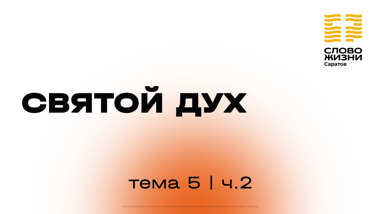 «Дух Святой» | 5 тема 2 часть | Курс индивидуального изучения Библии