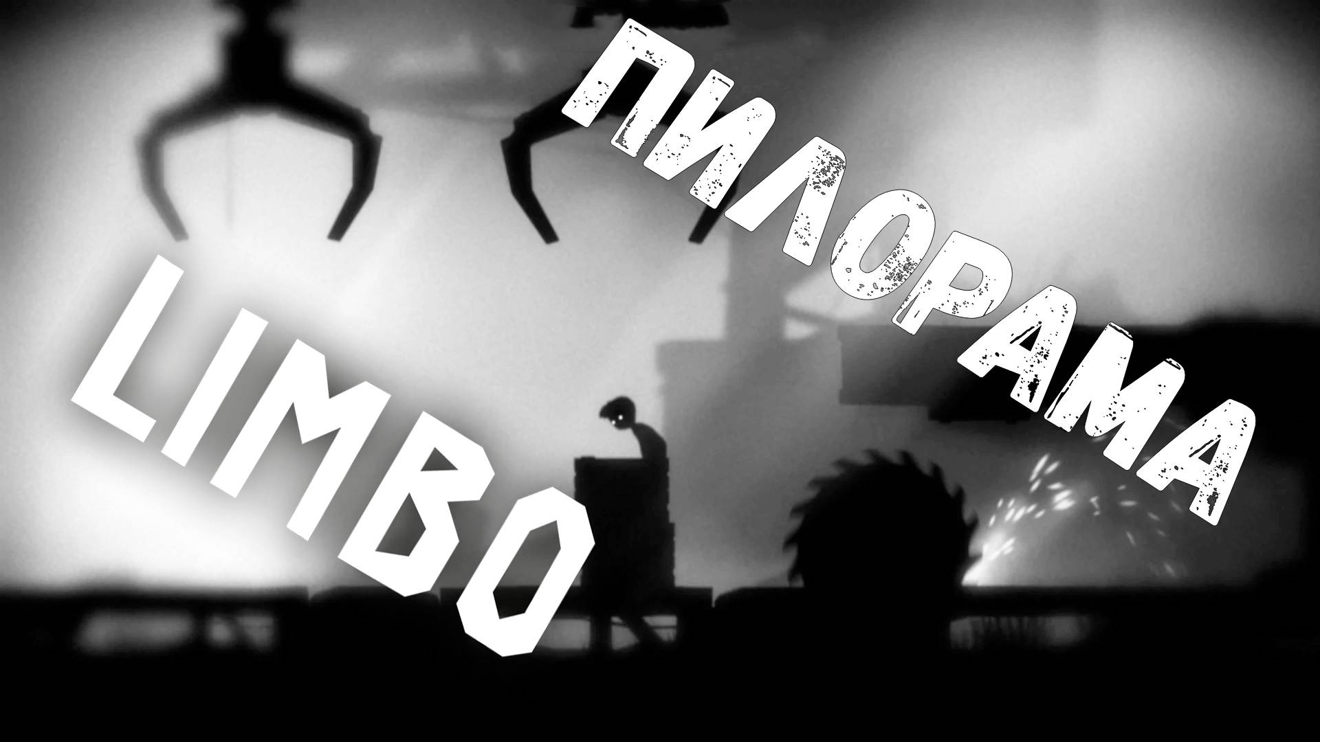 Пилорама - прохождение Limbo #3