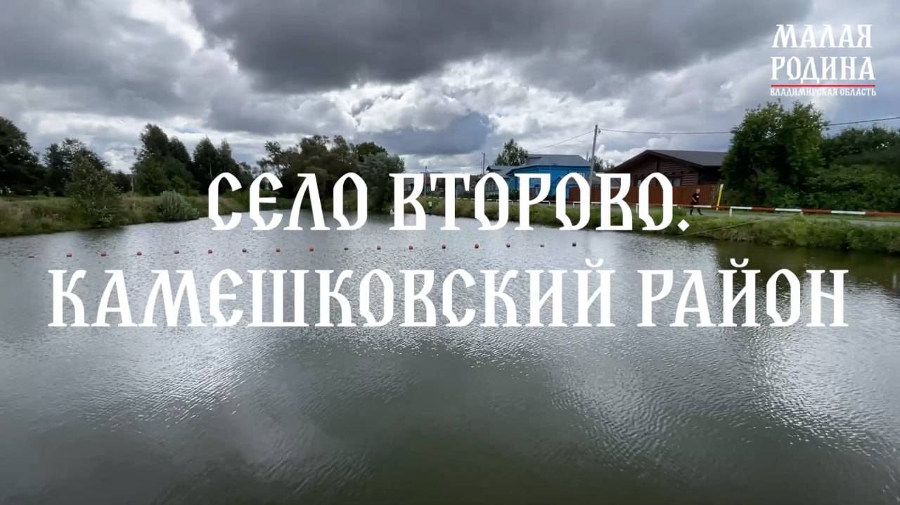 Малая Родина Владимирская область. Село Второво, Камешковский район.