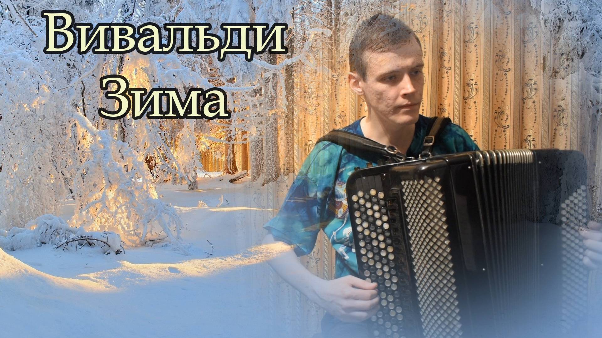 А.Вивальди "Времена года. Зима 1ч." Vivaldi - Winter (The Four Seasons) Александр Котов Баян