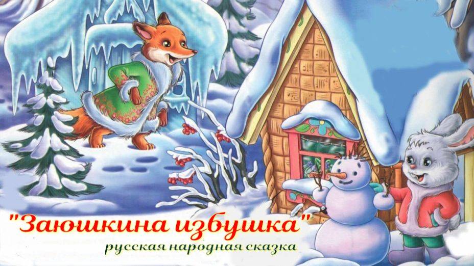 Аудиосказка "Заюшкина избушка" — русская народная сказка