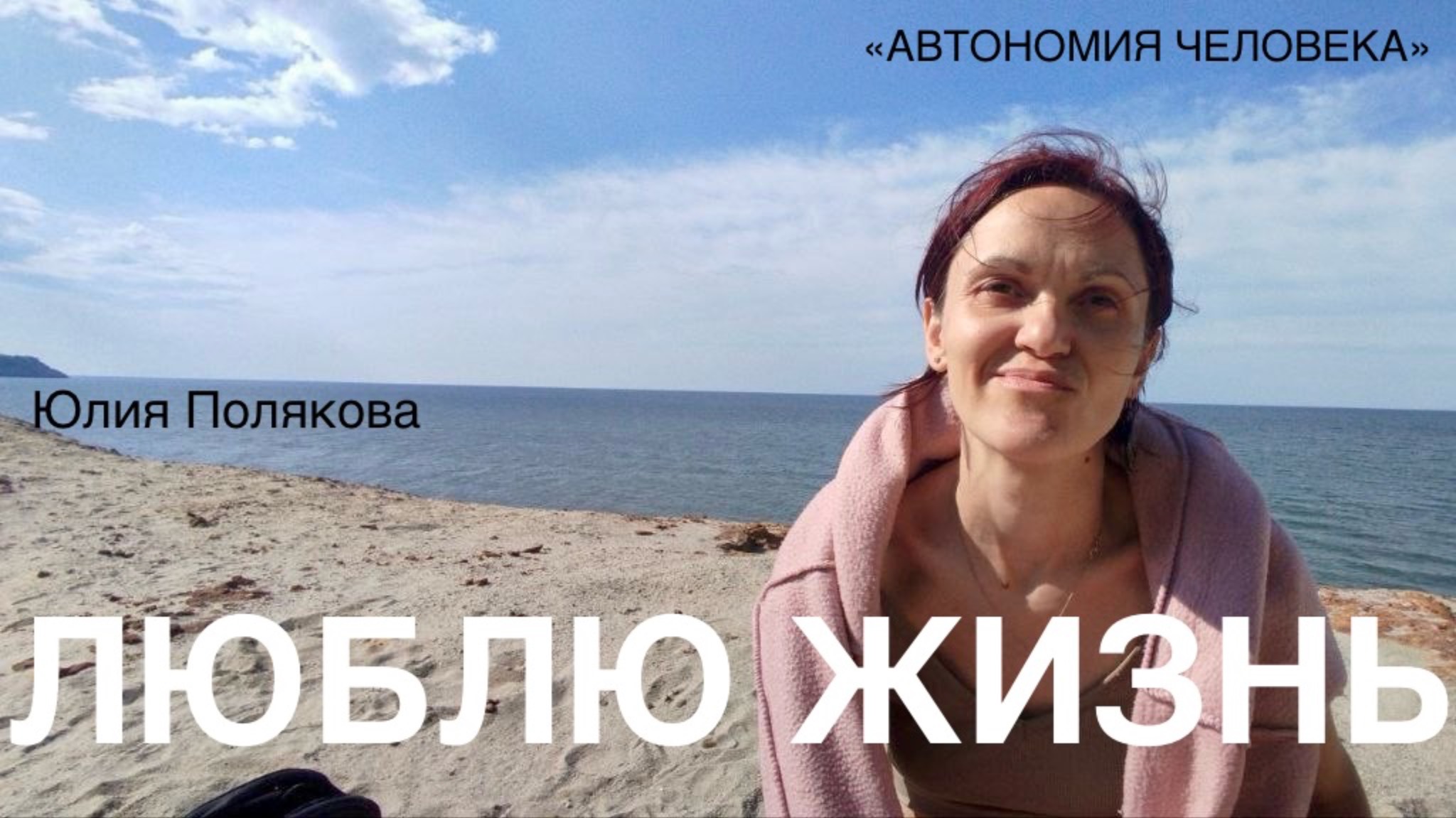 Юлия Полякова: "Переходим к магии любви"