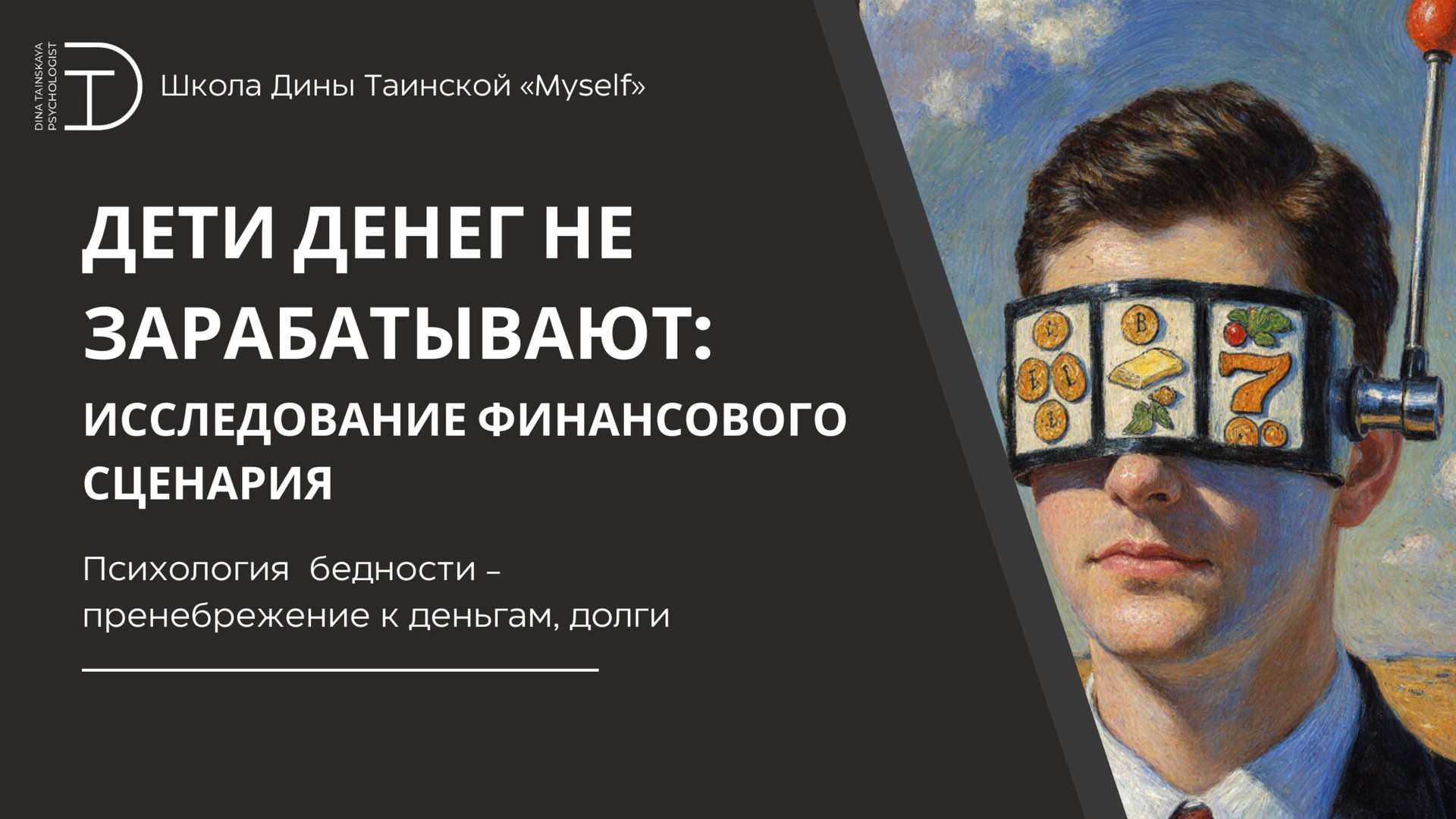 Психология  бедности - пренебрежение к деньгам, долги ("Финансовый сценарий") - Дина Таинская