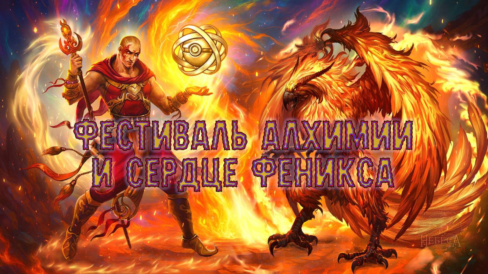 Игра "Небеса". Ивент "Фестиваль алхимии" и артефакт "Сердце феникса"