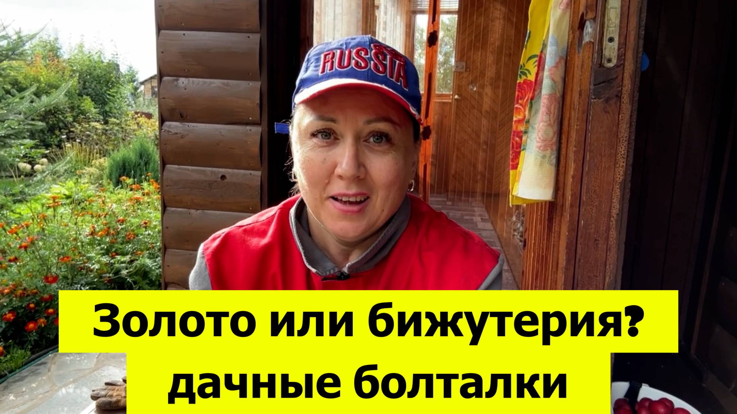 Золото или бижутерия? Порассуждаем и поработаем на даче