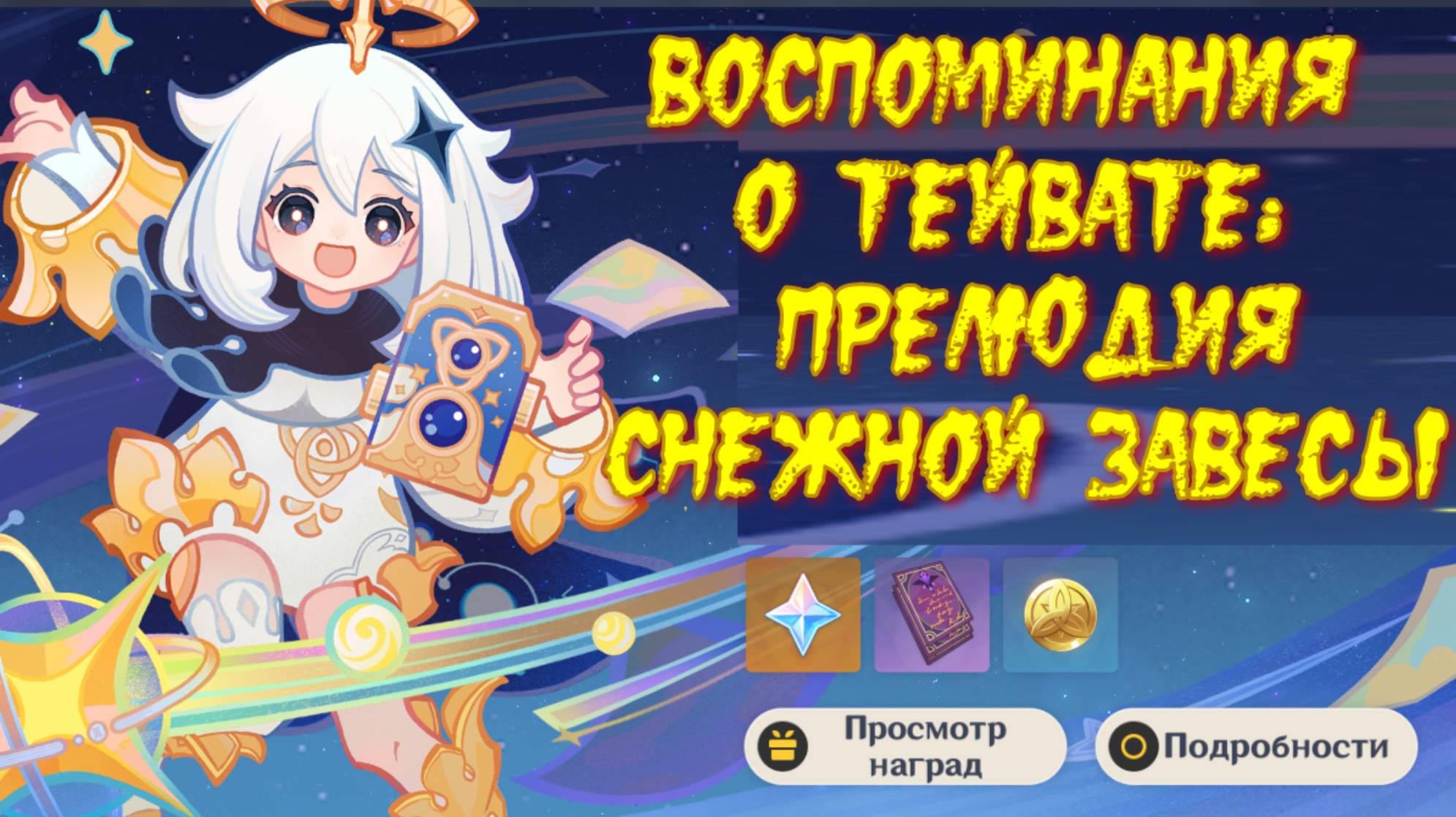 ВОСПОМИНАНИЯ О ТЕЙВАТЕ; ПРЕЛЮДИЯ СНЕЖНОЙ ЗАВЕСЫ / фоточки, / ГЕНШИН ИМПАКТ / Genshin Impact