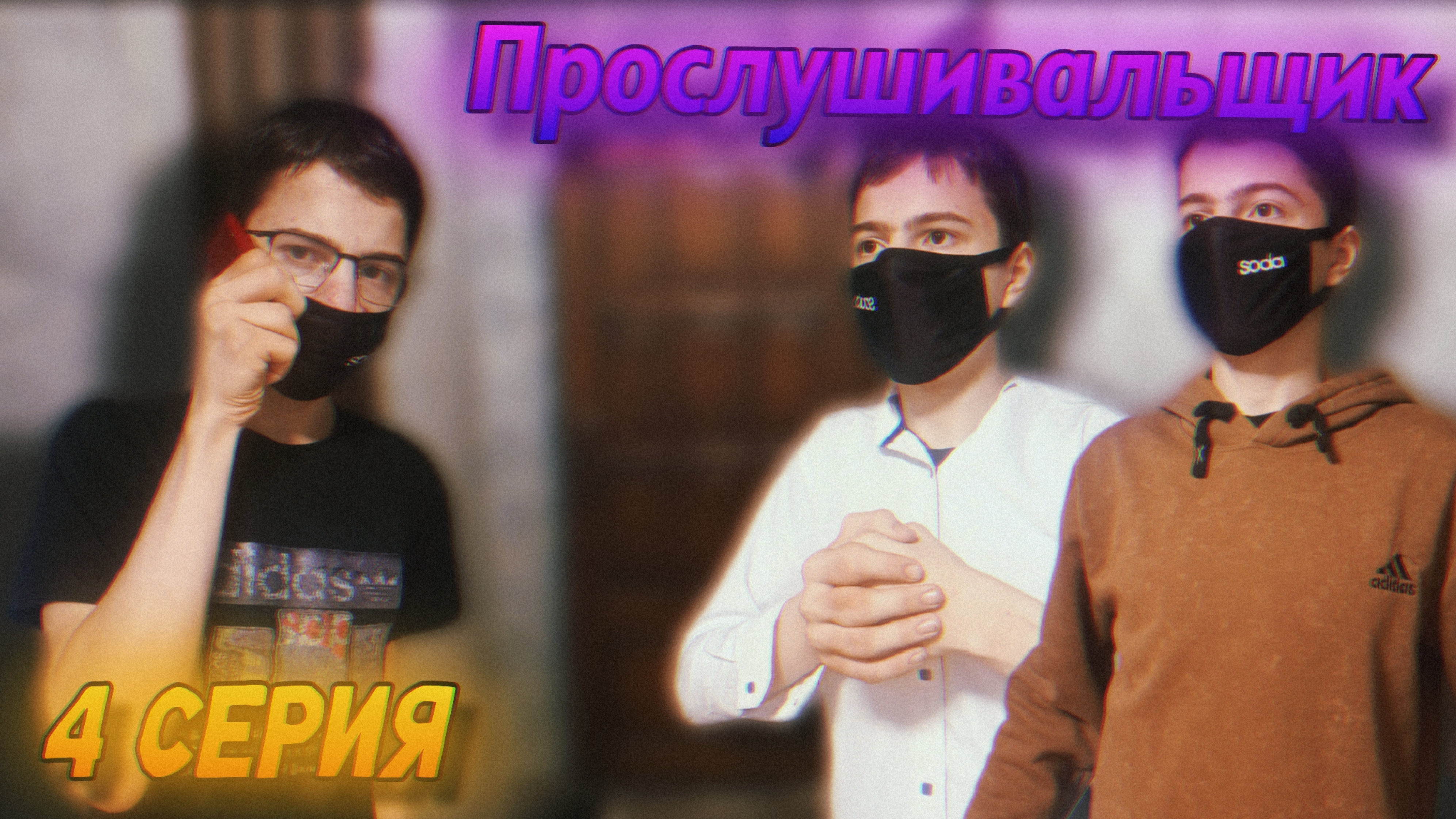 ПРОСЛУШИВАЛЬЩИК | ВЕСЁЛЫЕ ПАРНИ | 4 СЕРИЯ | Stp2491