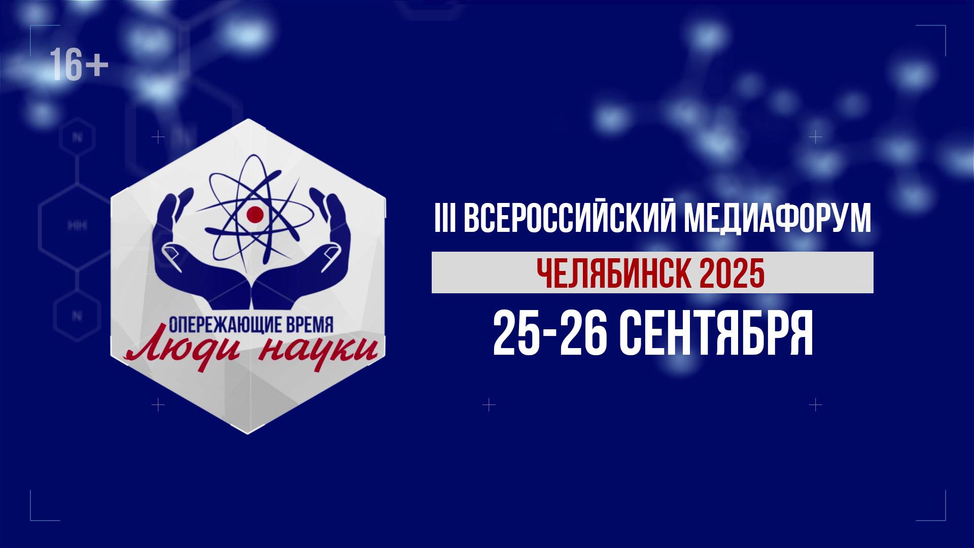 Медиафорум ЛЮДИ НАУКИ - 2025