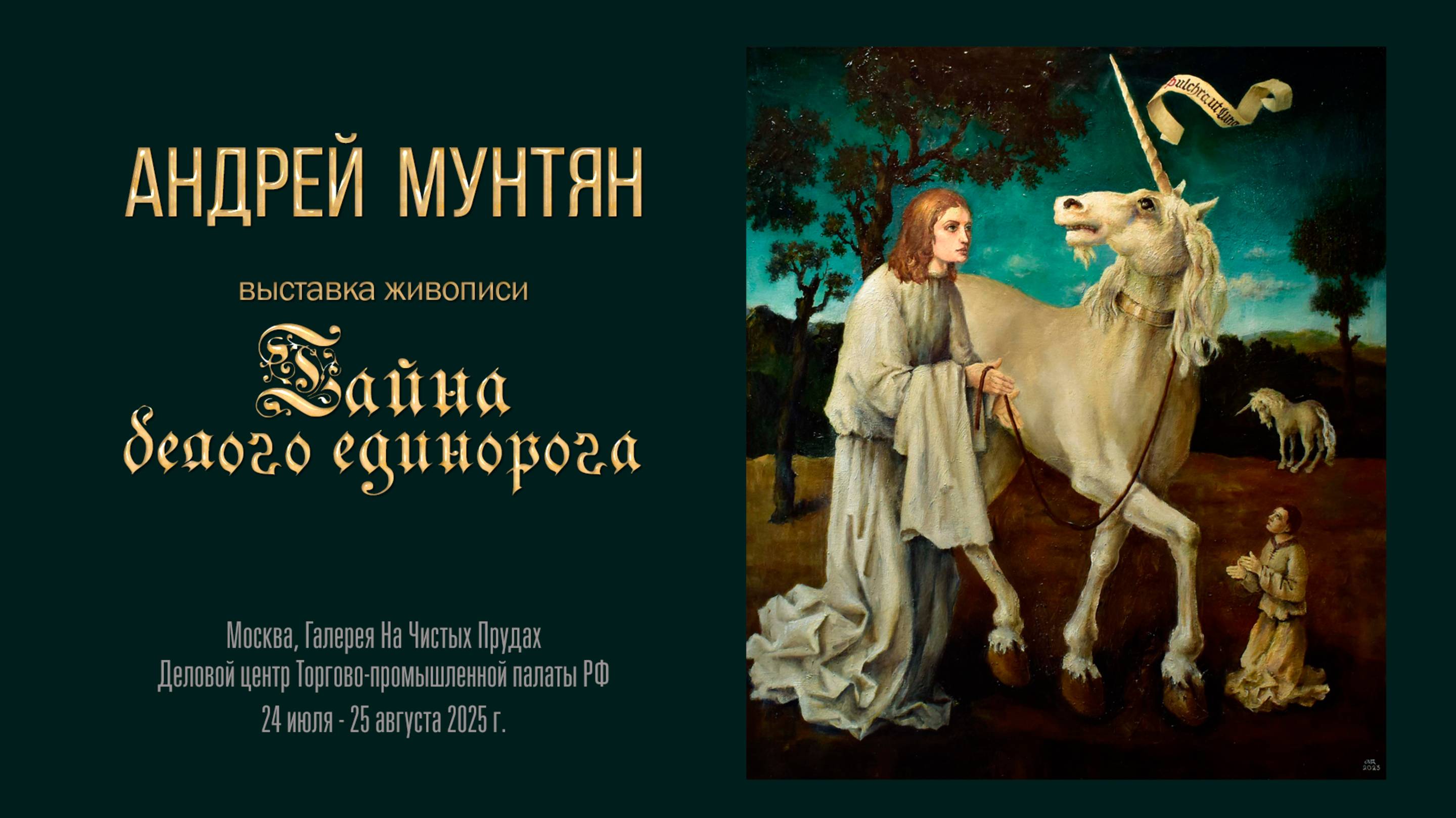 АНДРЕЙ МУНТЯН. Выставка живописи «Тайна белого единорога»