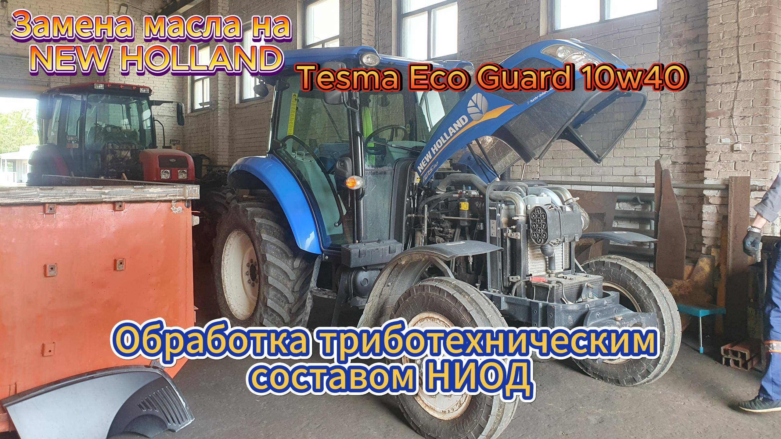 Замена моторного масла на New Holland TD5.110 и обработка триботехническим составом НИОД.