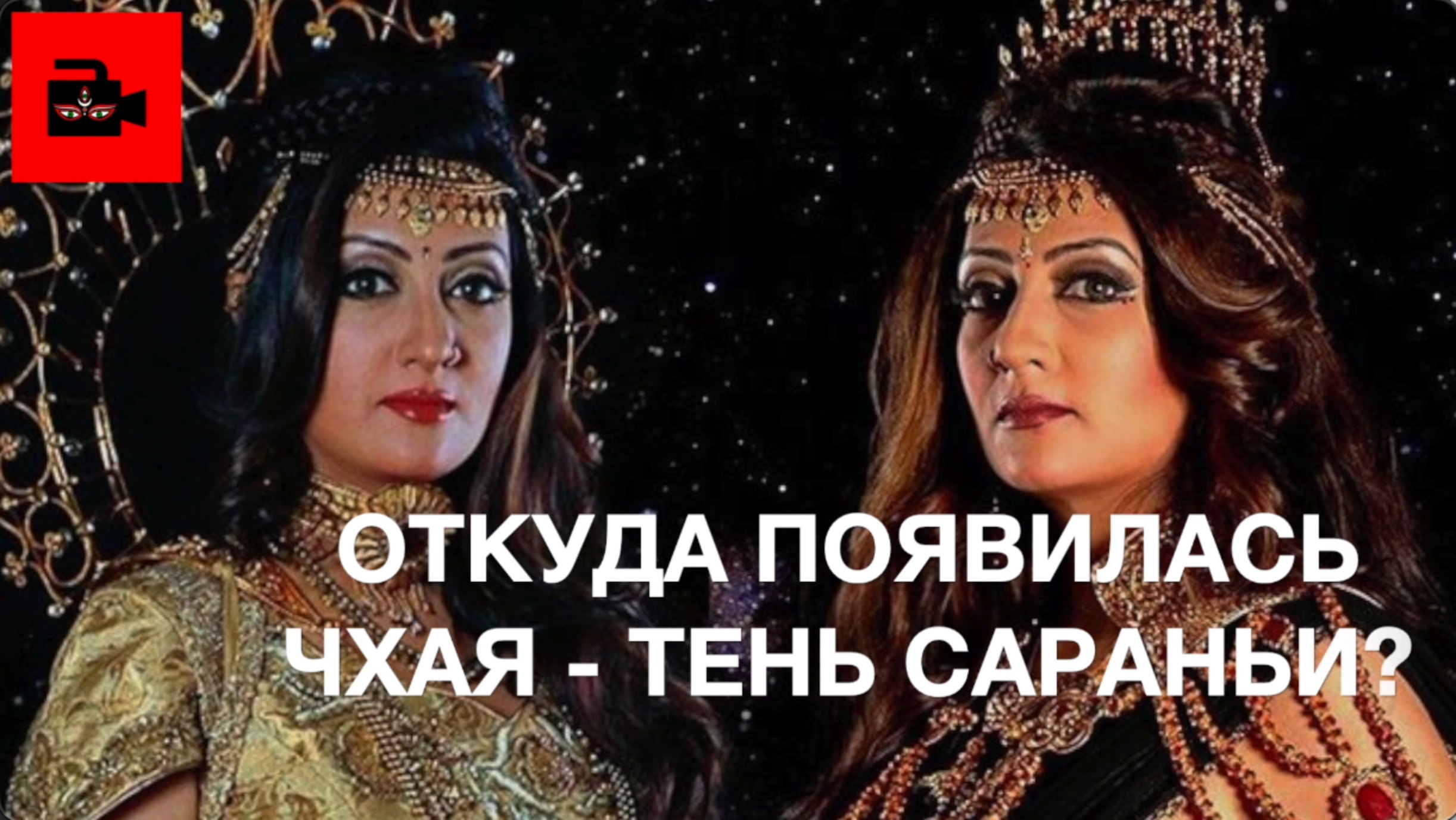 🌞🌚 Откуда появилась Чхая - тень/дубль Сараньи, богини зари, жены бога солнца Сурьи? Из 22 выпуска