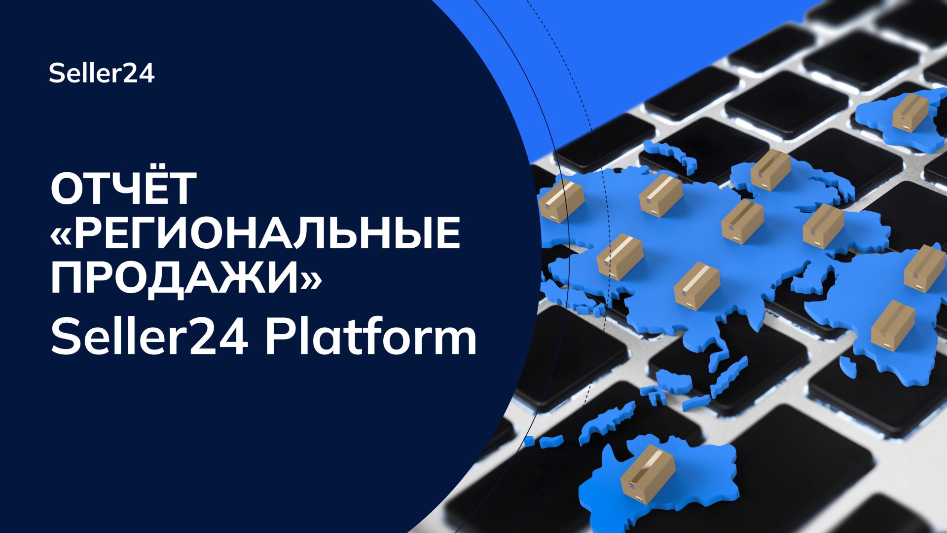 Отчёт «Региональные продажи» на Seller24 Platform