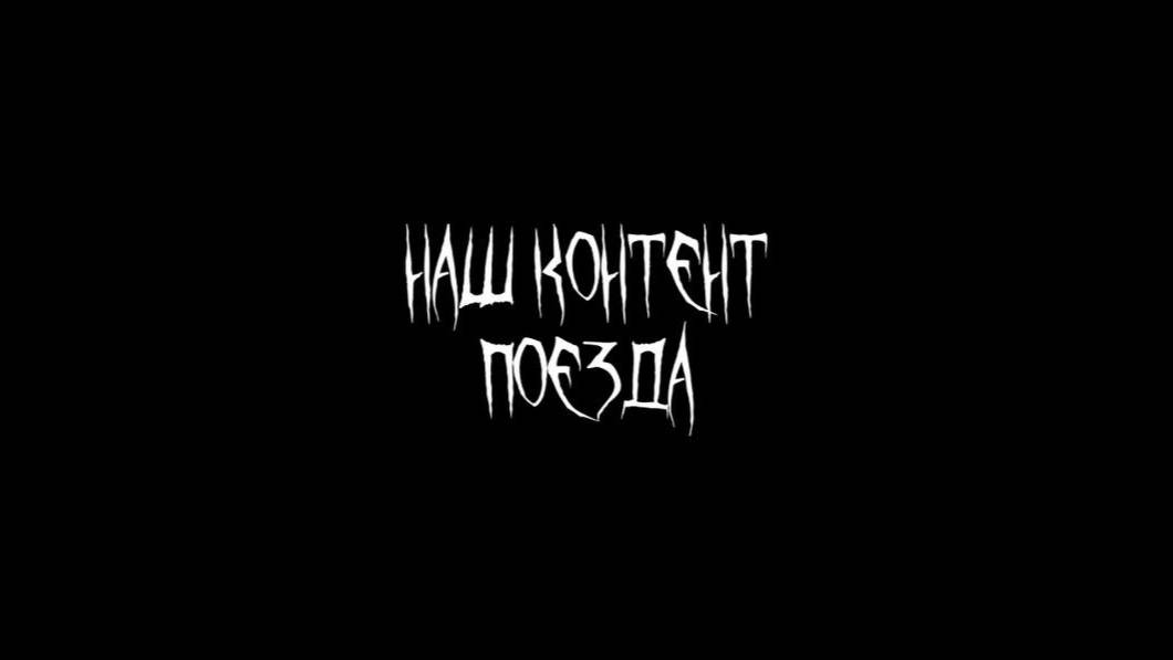 Клип "Поезда"