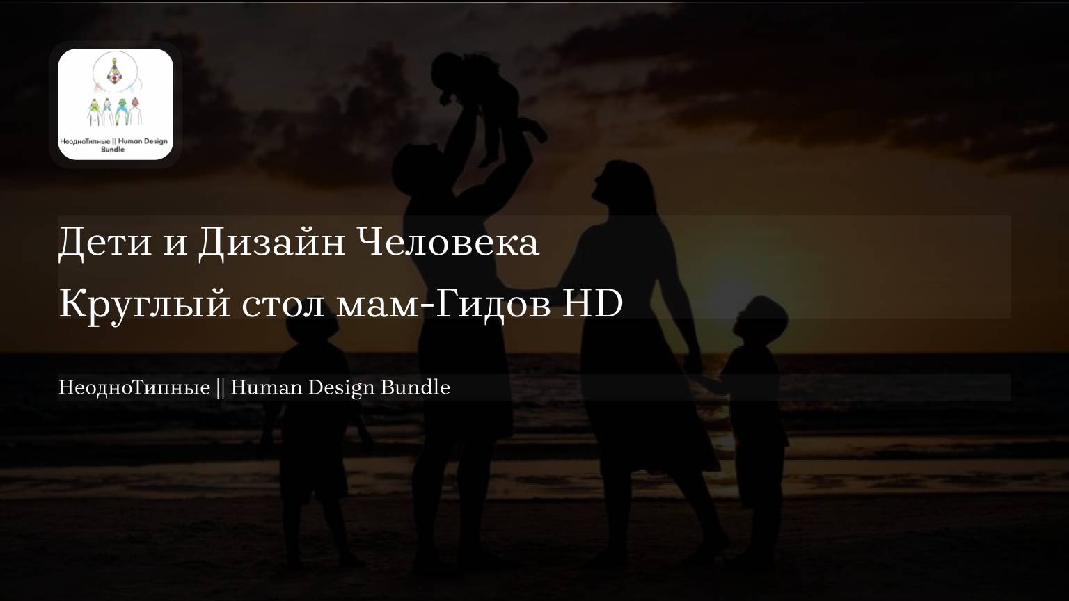 Дети и Дизайн человека. Круглый стол мам-гидов Human Design.