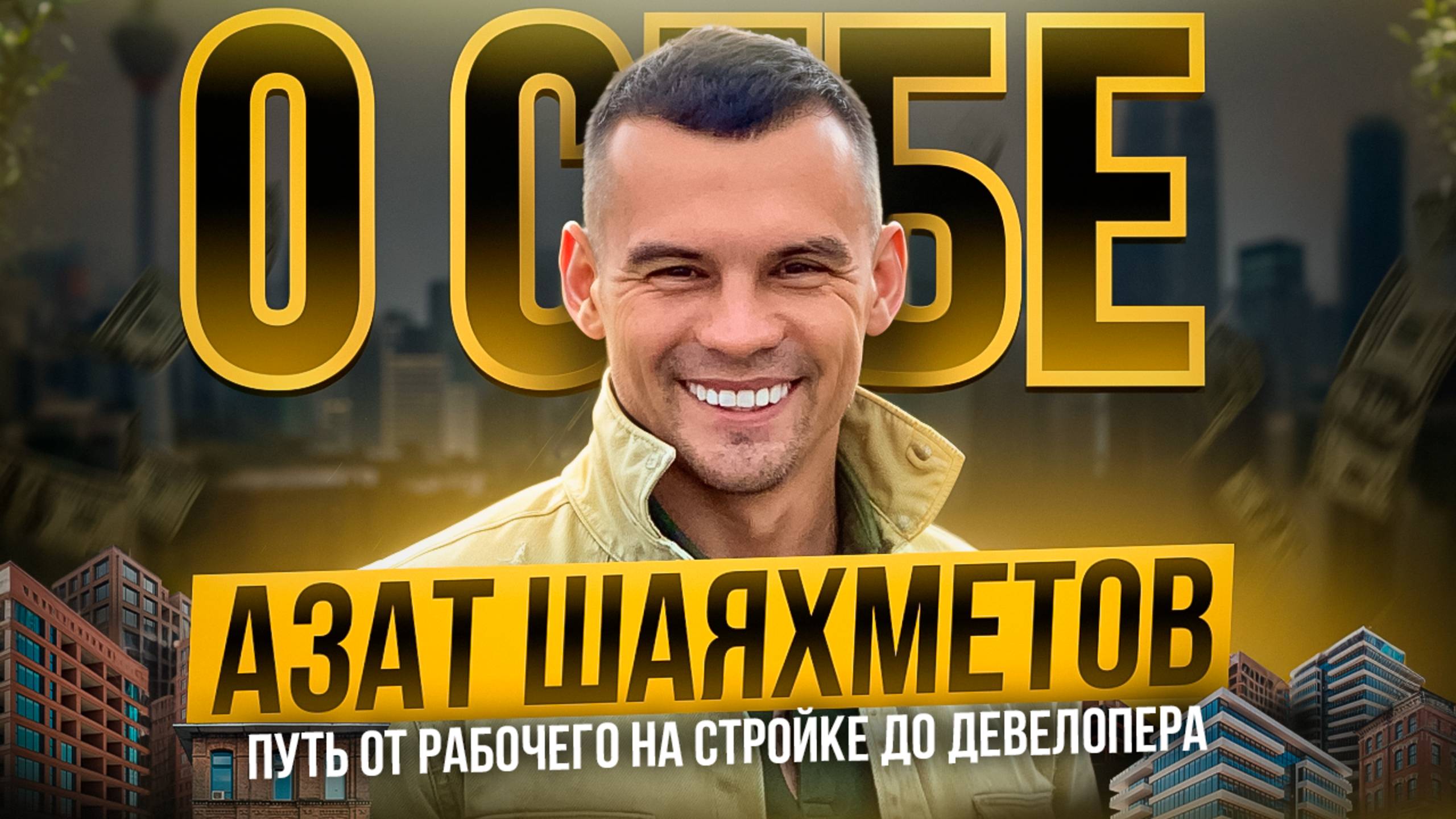 Азат Шаяхметов. О себе.