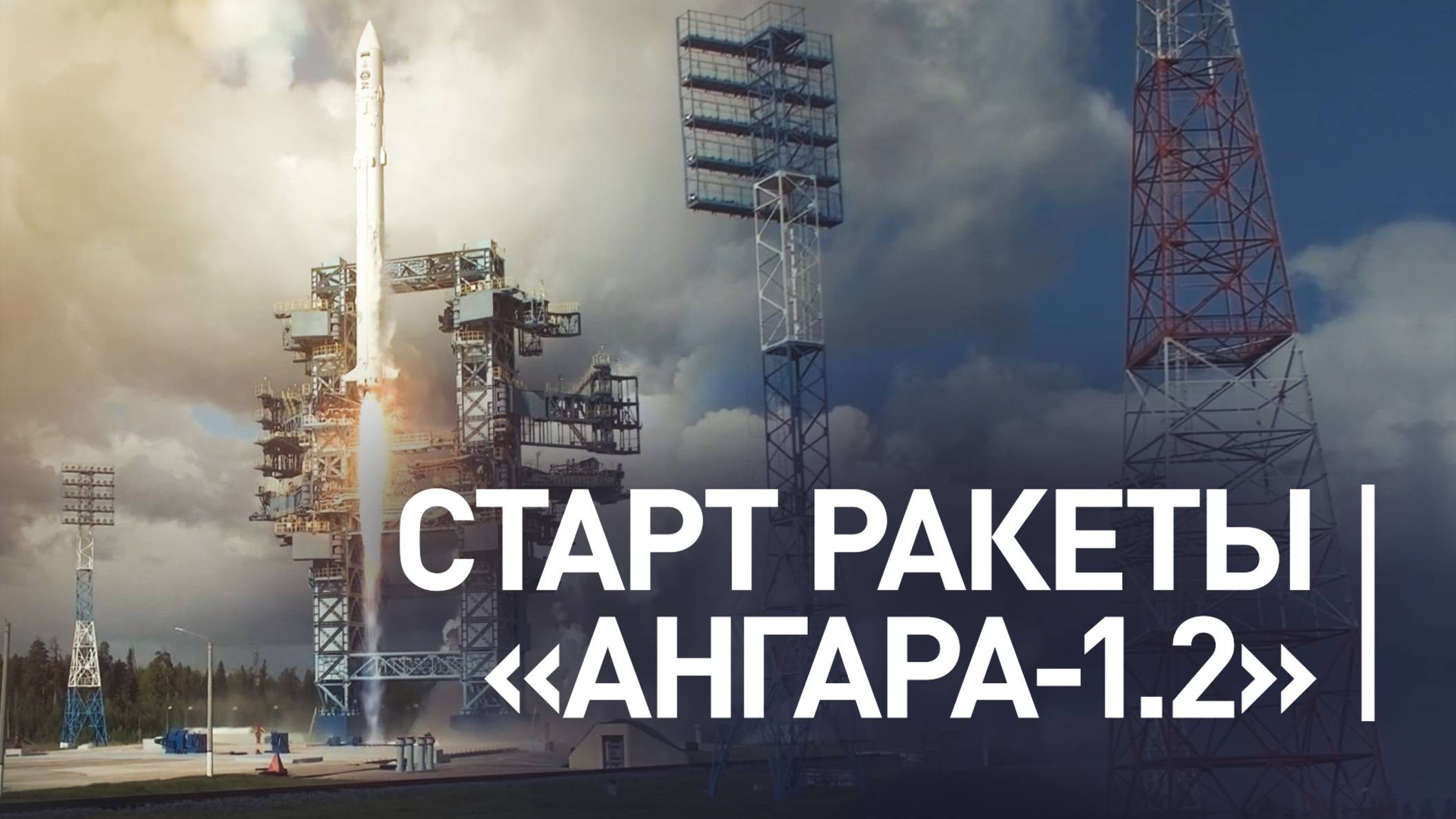 Ракета-носитель «Ангара-1.2» стартовала с космодрома Плесецк