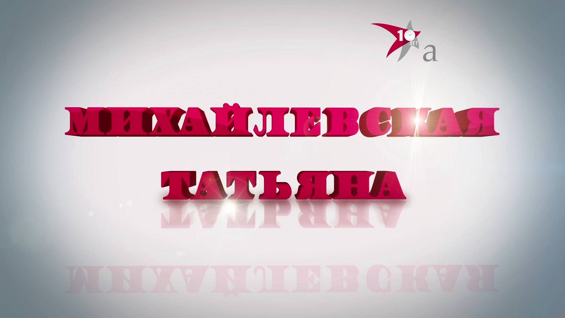 Создание анимационной заставки к номинации для корпоративного мероприятия