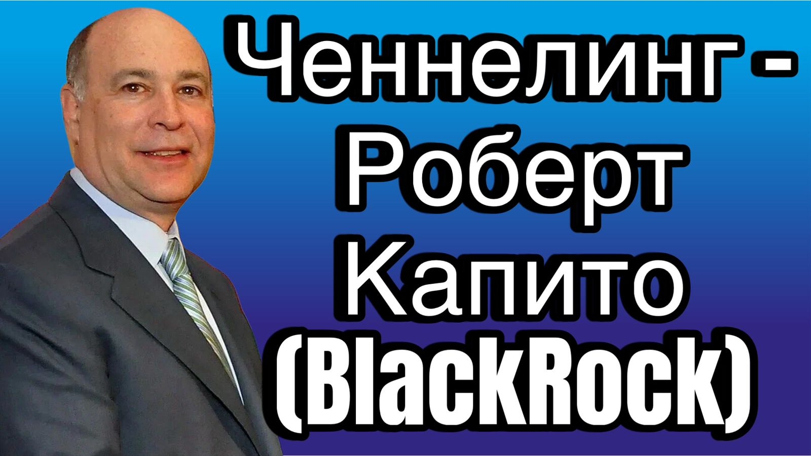 Ченнелинг – Роберт Капито (BlackRock), на чём основаны влияние и власть королевских семей