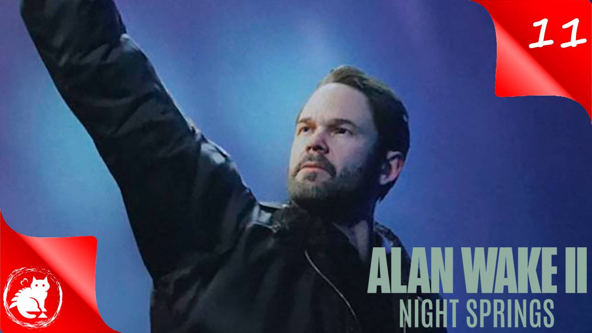 ★ Alan Wake 2: Night Springs ★ - [#11] - Разрушитель времени