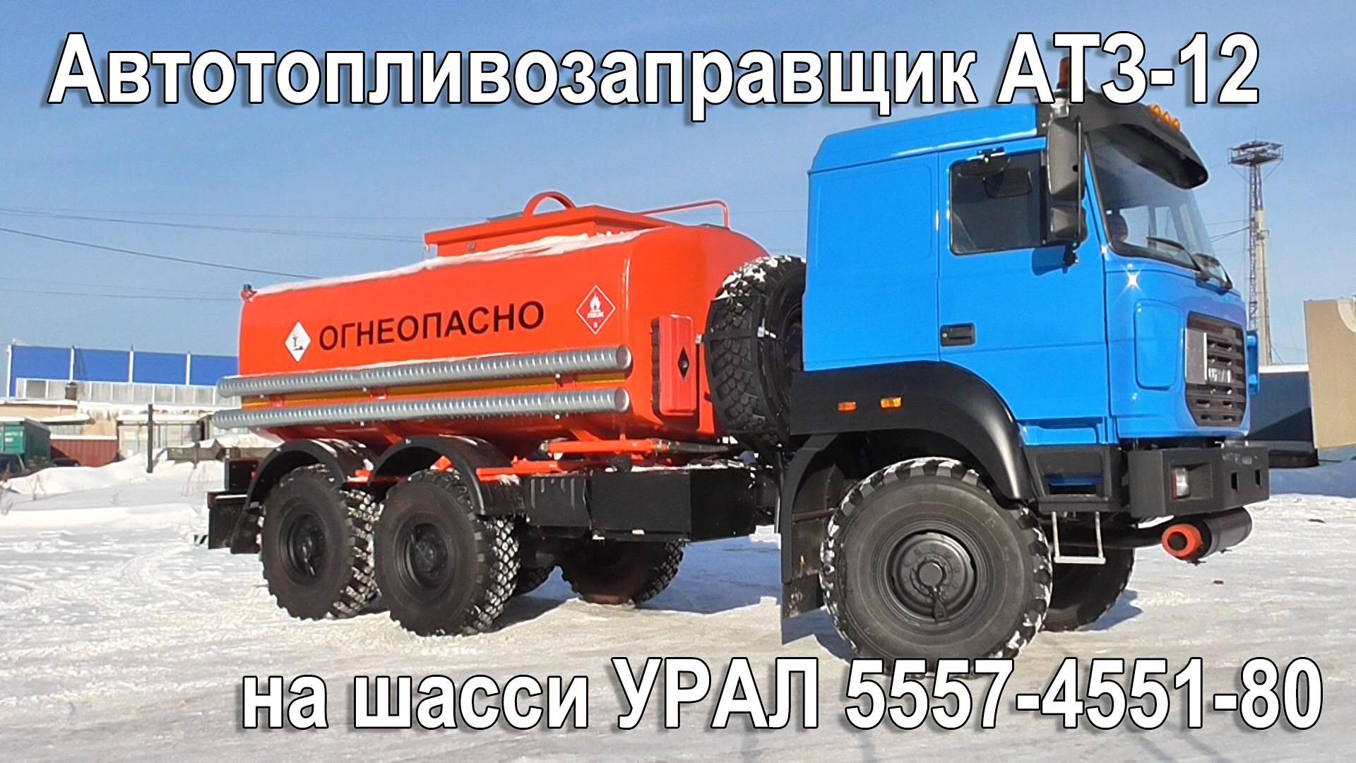 Автотопливозаправщик АТЗ-12 на шасси УРАЛ 5557-4551-80