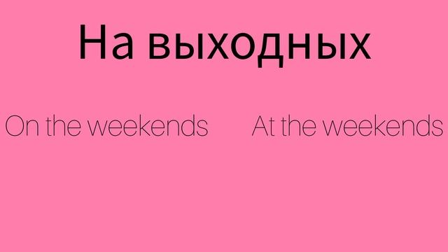 Как же будет по английски слово НА ВЫХОДНЫХ?