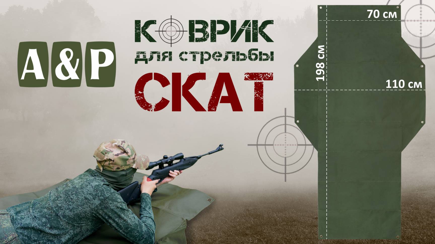 Коврик для стрельбы "Скат". Цвет: хаки. Промо-ролик.