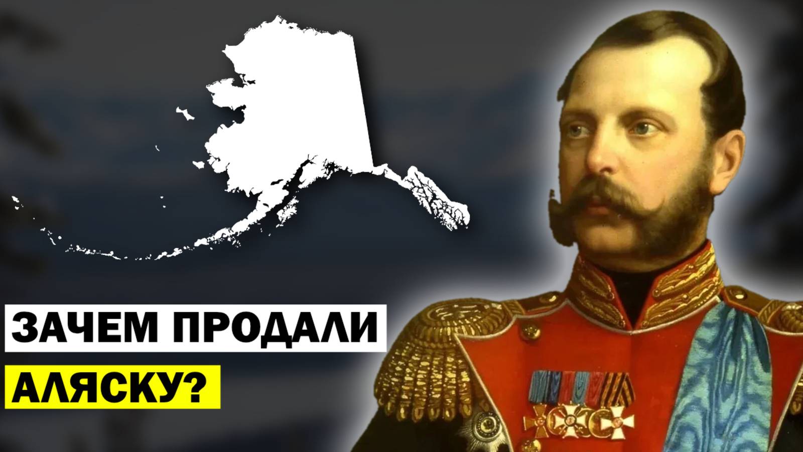 Лекции для Сна. Зачем Продали Аляску? Слушай и Засыпай