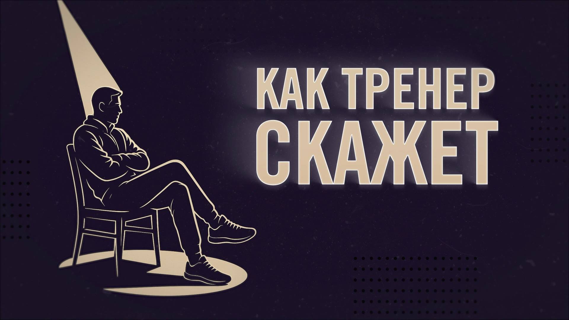 Как тренер скажет! Шахматы