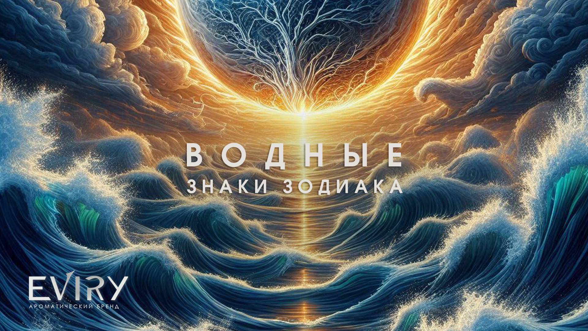 Водные знаки зодиака - Рак, Скорпион, Рыбы. Ароматический гороскоп EVIRY для знаков зодиака. Факты