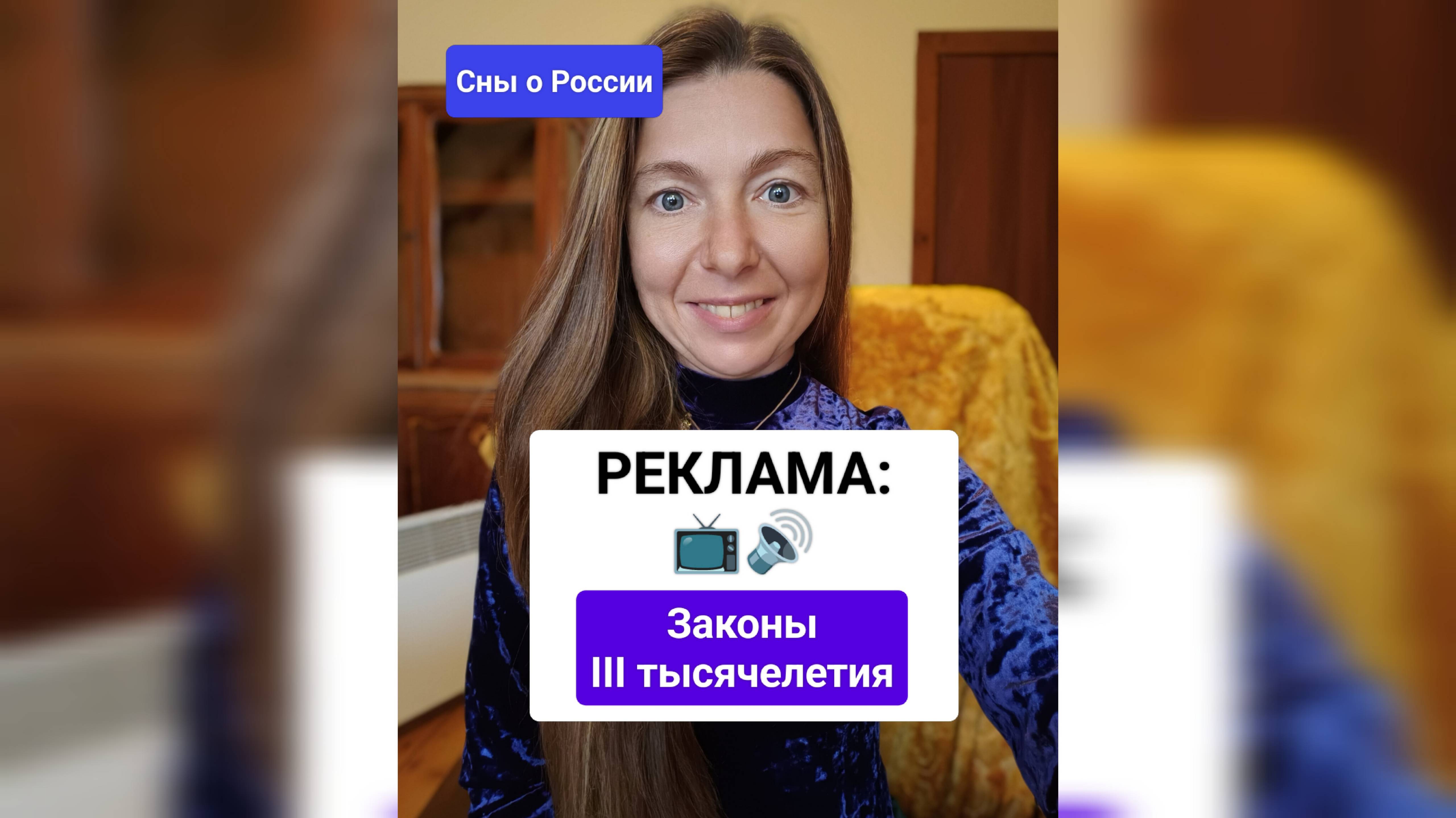 РЕКЛАМА - законы III тысячелетия (Сны о России)