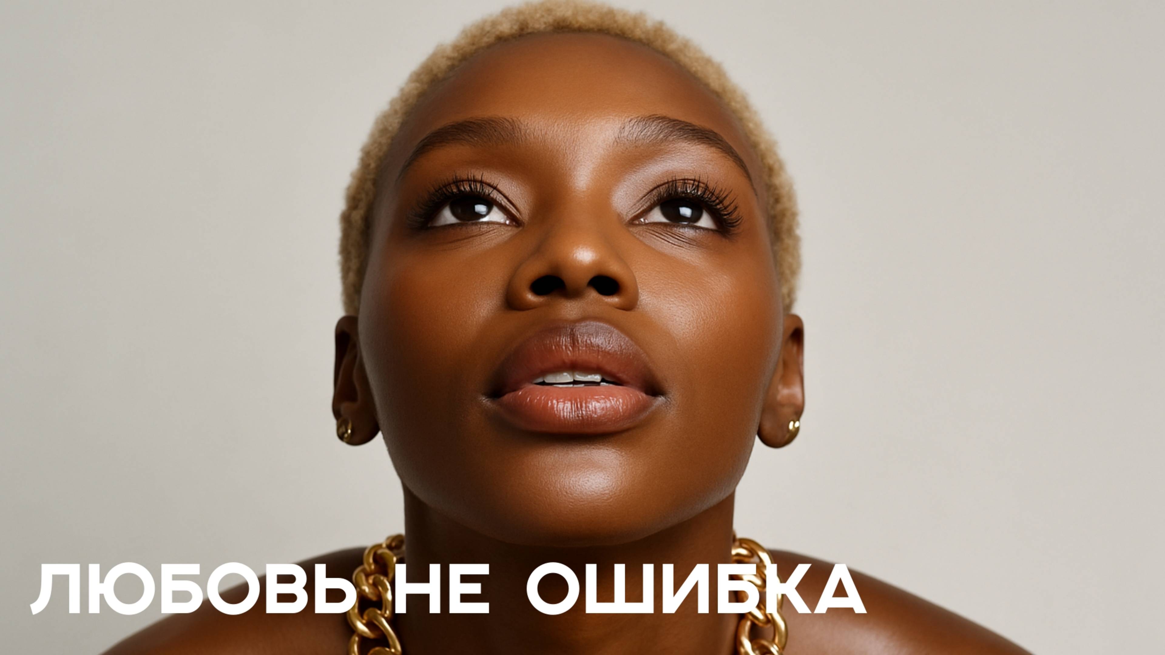 Лёгкая, мелодичная песня для отличного настроения | remix "Ошибка - любовь"