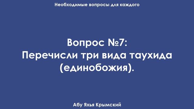 7. Перечисли три вида таухида (единобожия). Необходимые вопросы для всех.
