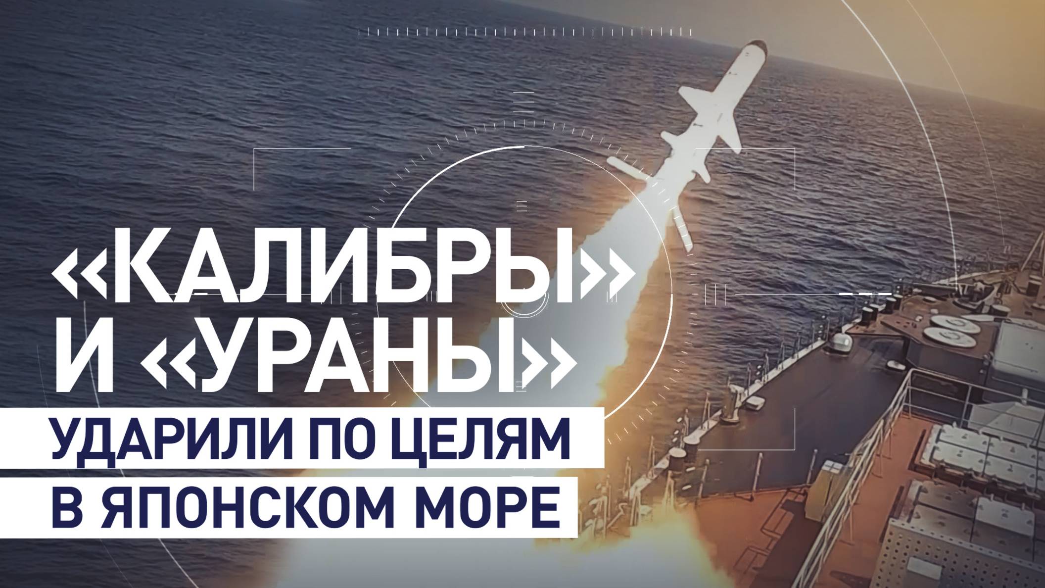 Фрегат «Маршал Шапошников» выполнил учебную стрельбу высокоточными ракетами в Японском море