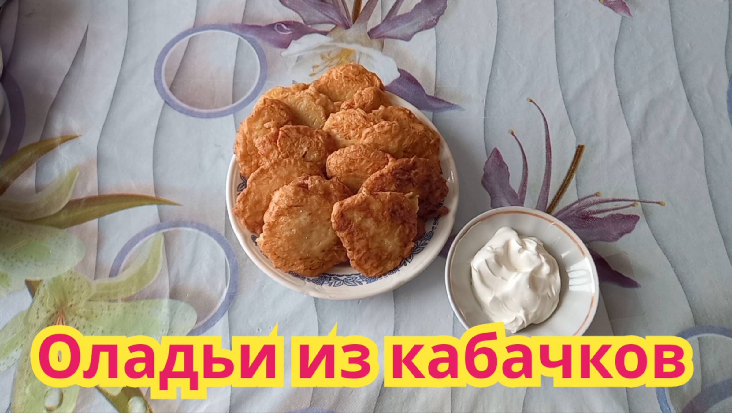 Как приготовить,очень вкусные,нежные оладьи из кабачков.