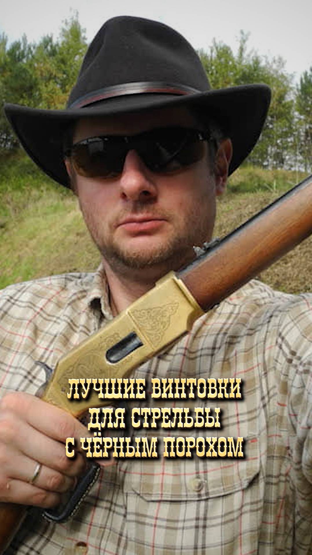 Лучшие винтовки для стрельбы с чёрным порохом