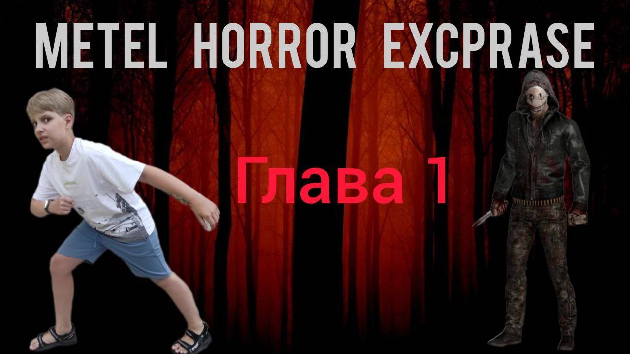 Метель: Начало кошмара. Глава 1