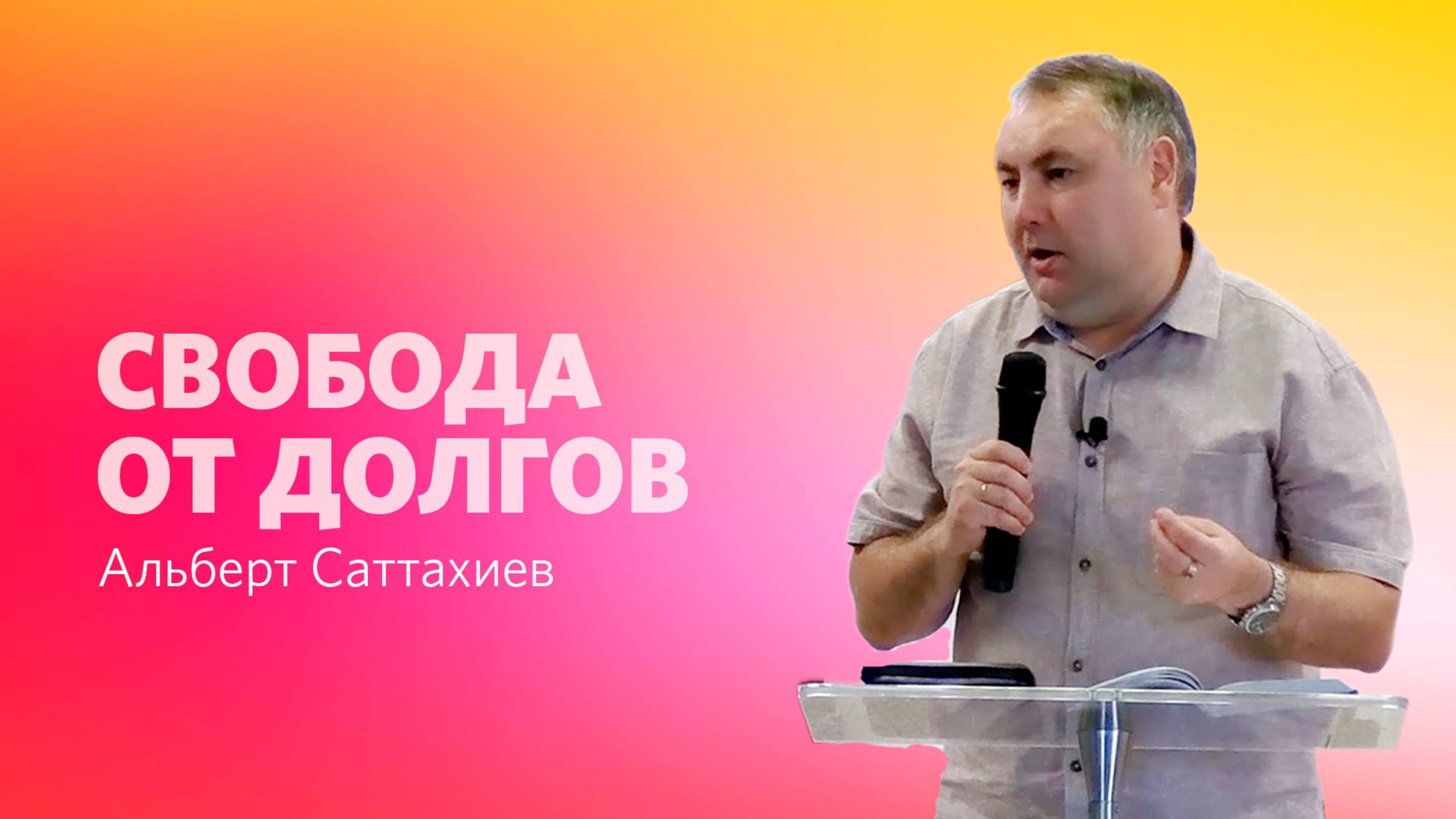 Альберт Саттахиев: Свобода от долгов