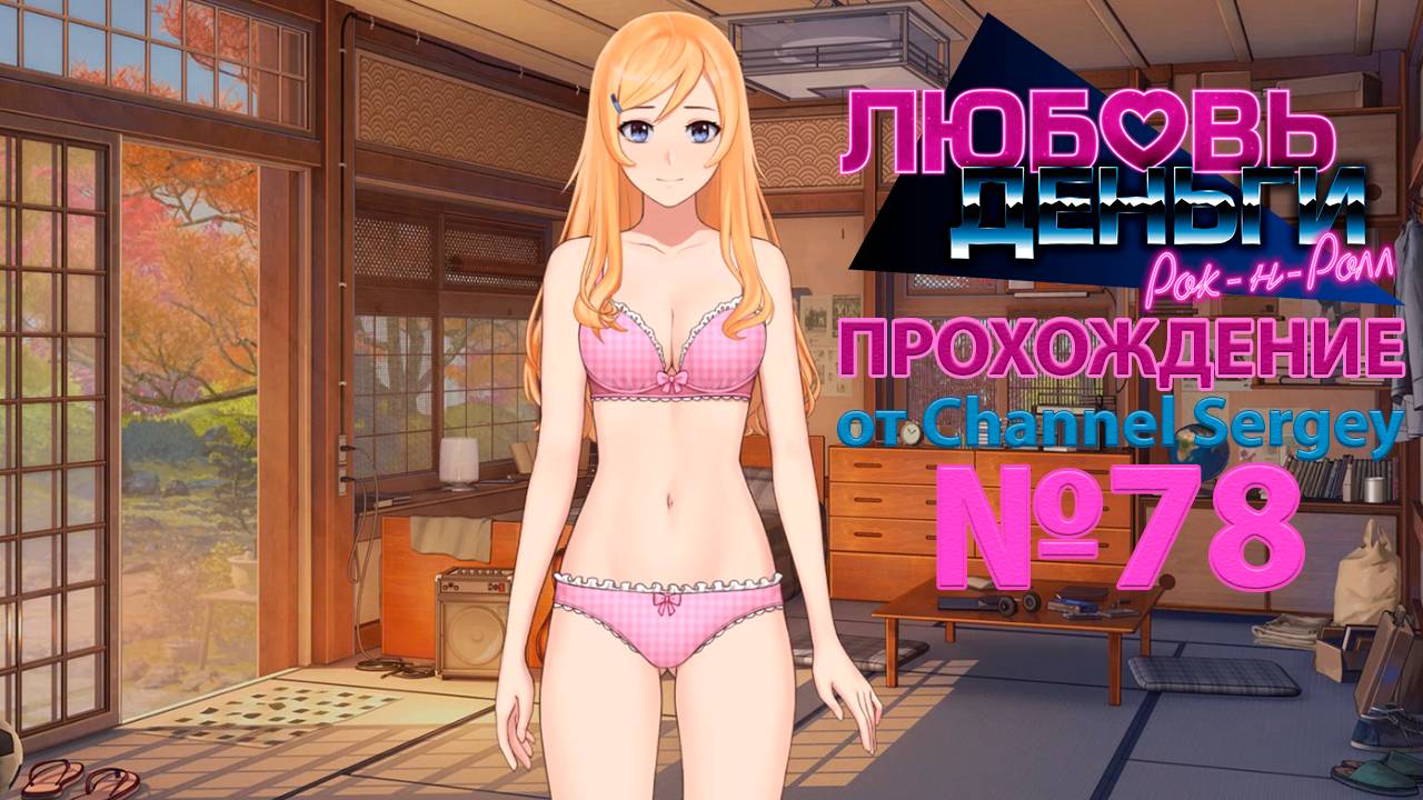 Любовь, Деньги, Рок-н-Ролл. Прохождение. №78. Колян и Эли отходят от химических веществ.