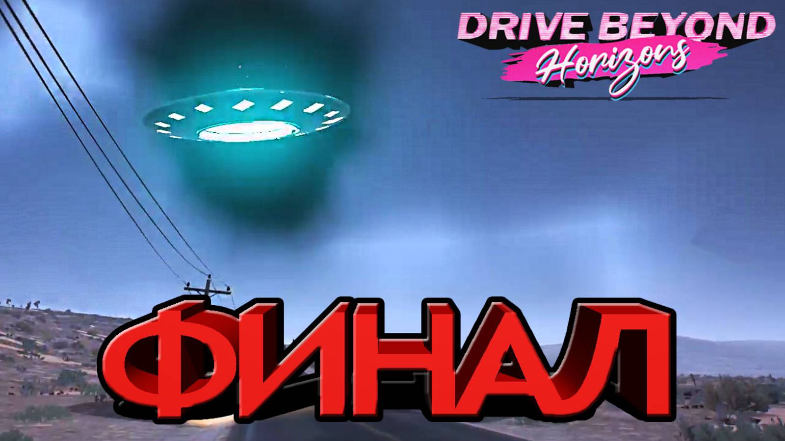 ВЫЖИВАНИЕ НА КОЛЁСАХ 6: КАК ПОБЕДИТЬ ЭТИХ ИНОПЛАНЕТЯН? ФИНАЛ! DRIVE BEYOND HORIZONS