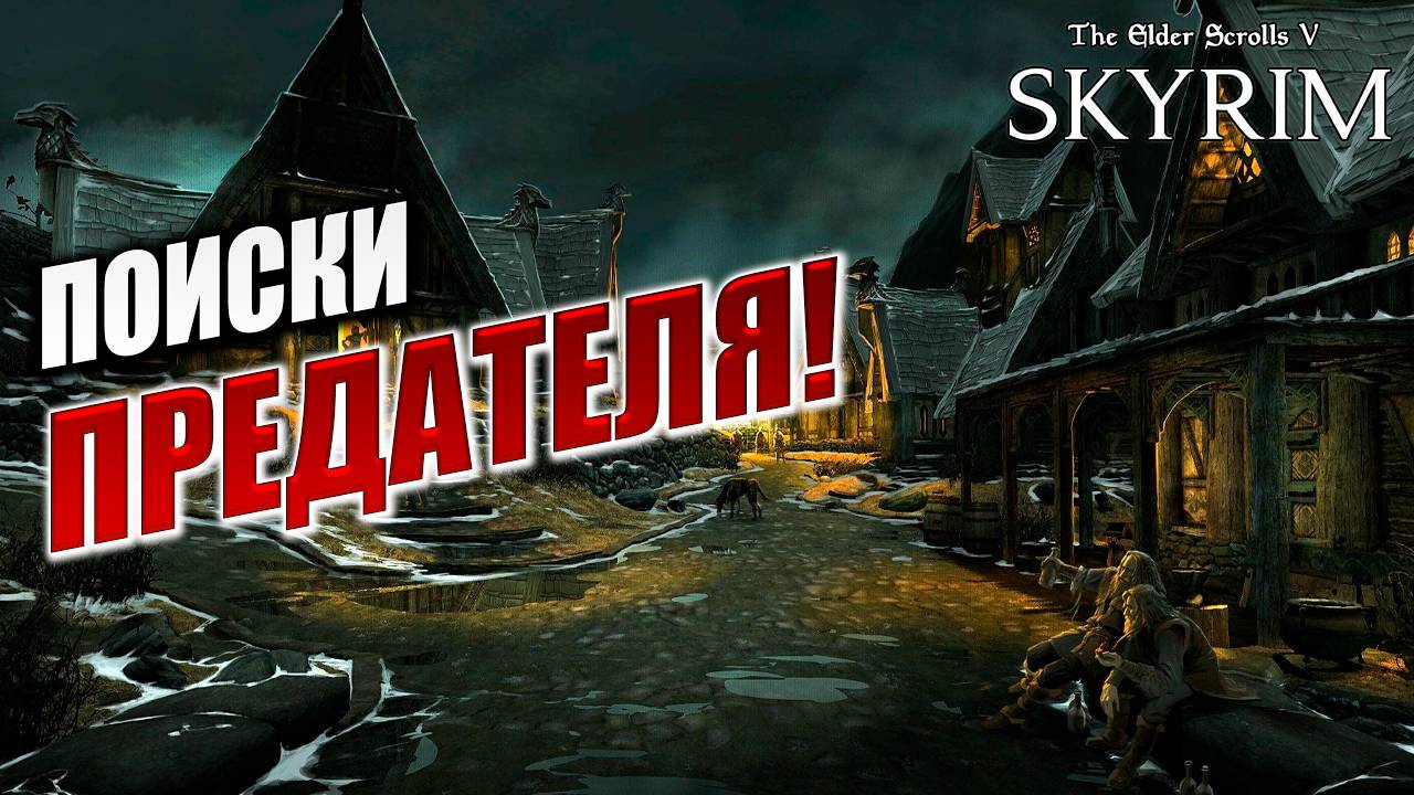 ПОИСКИ ПРЕДАТЕЛЯ! | Имперский Шпион | The Elder Scrolls V: Skyrim | #11