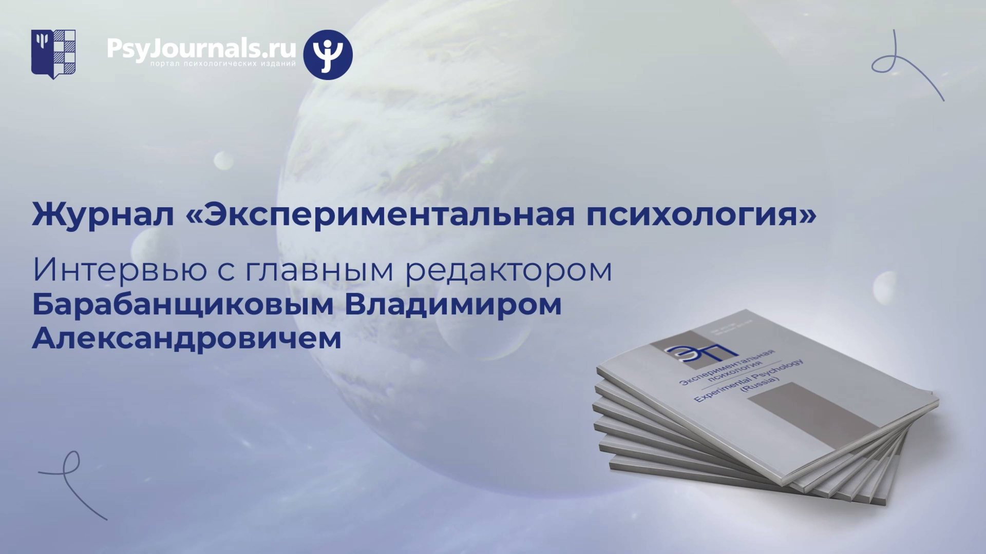 Владимир Барабанщиков — главный редактор журнала «Экспериментальная психология»