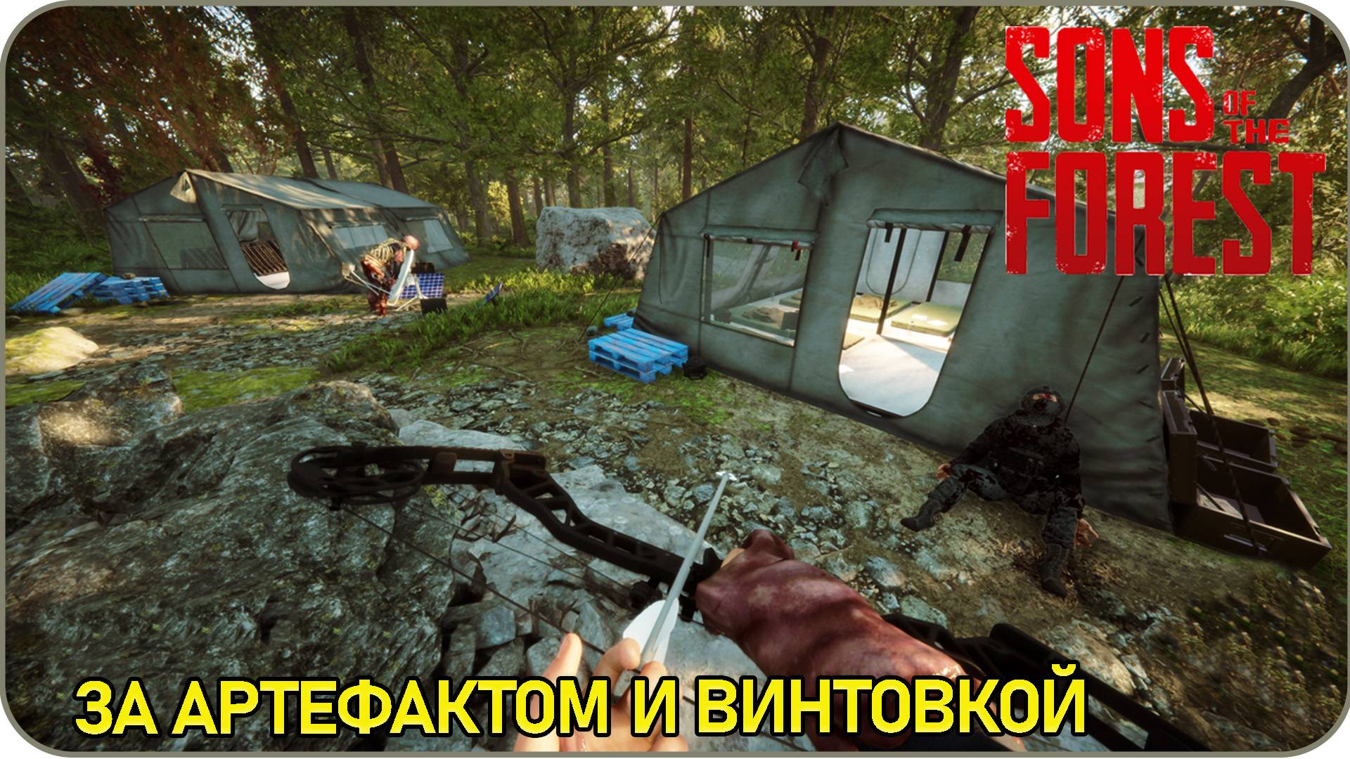 Серия 13 Спускаемся в пещеру за очередным артефактом и оружием [ Sons Of The Forest ]