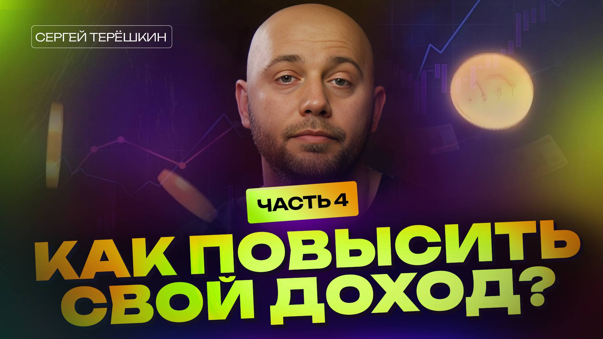 Как повысить свой доход?