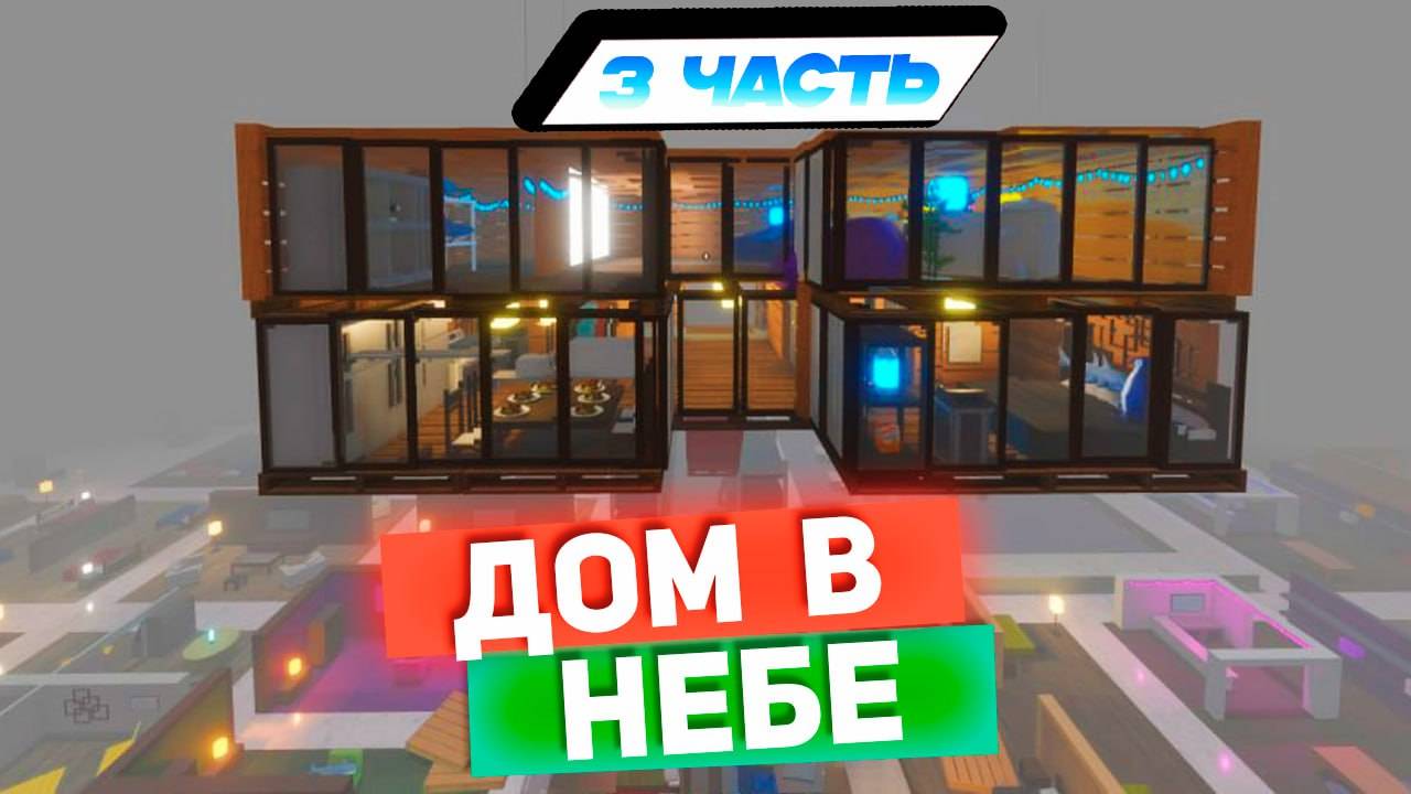 РОБЛОКС IKEA 3008 🌁 СТРОЮ ДОМ В НЕБЕ 3 ЧАСТЬ