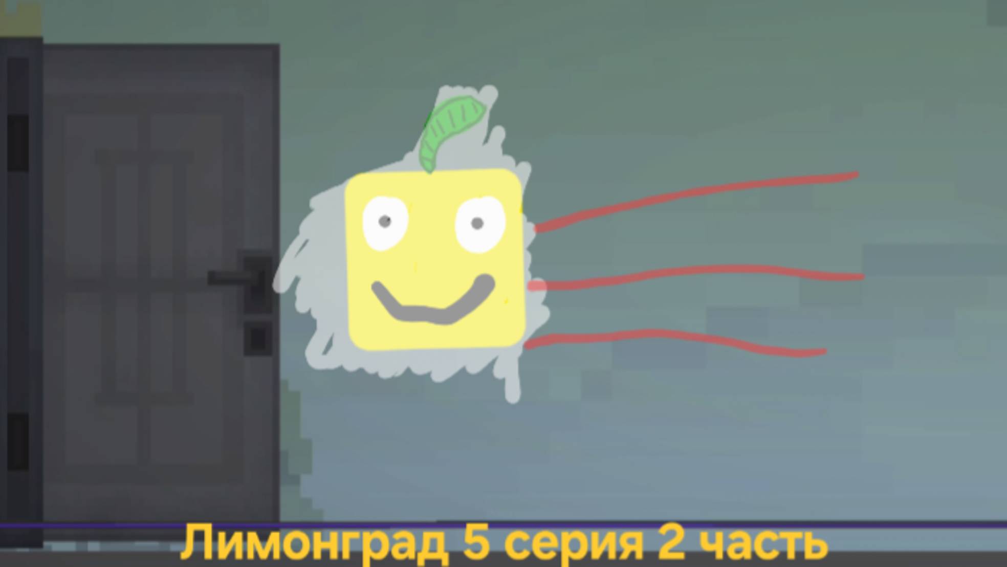 ЛИМОНГРАД 5 серия. (2 часть.) "Уменьшение"