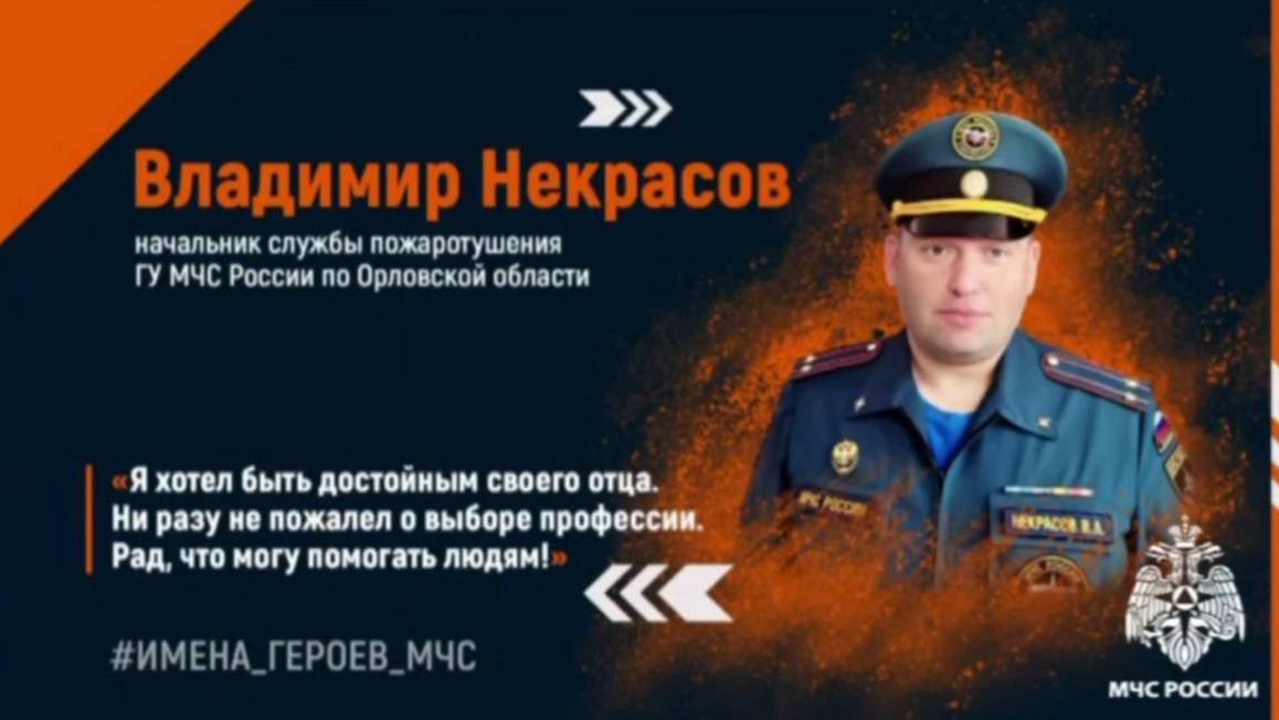 Владимир Некрасов - начальник службы пожаротушения МЧС России из Орловской области