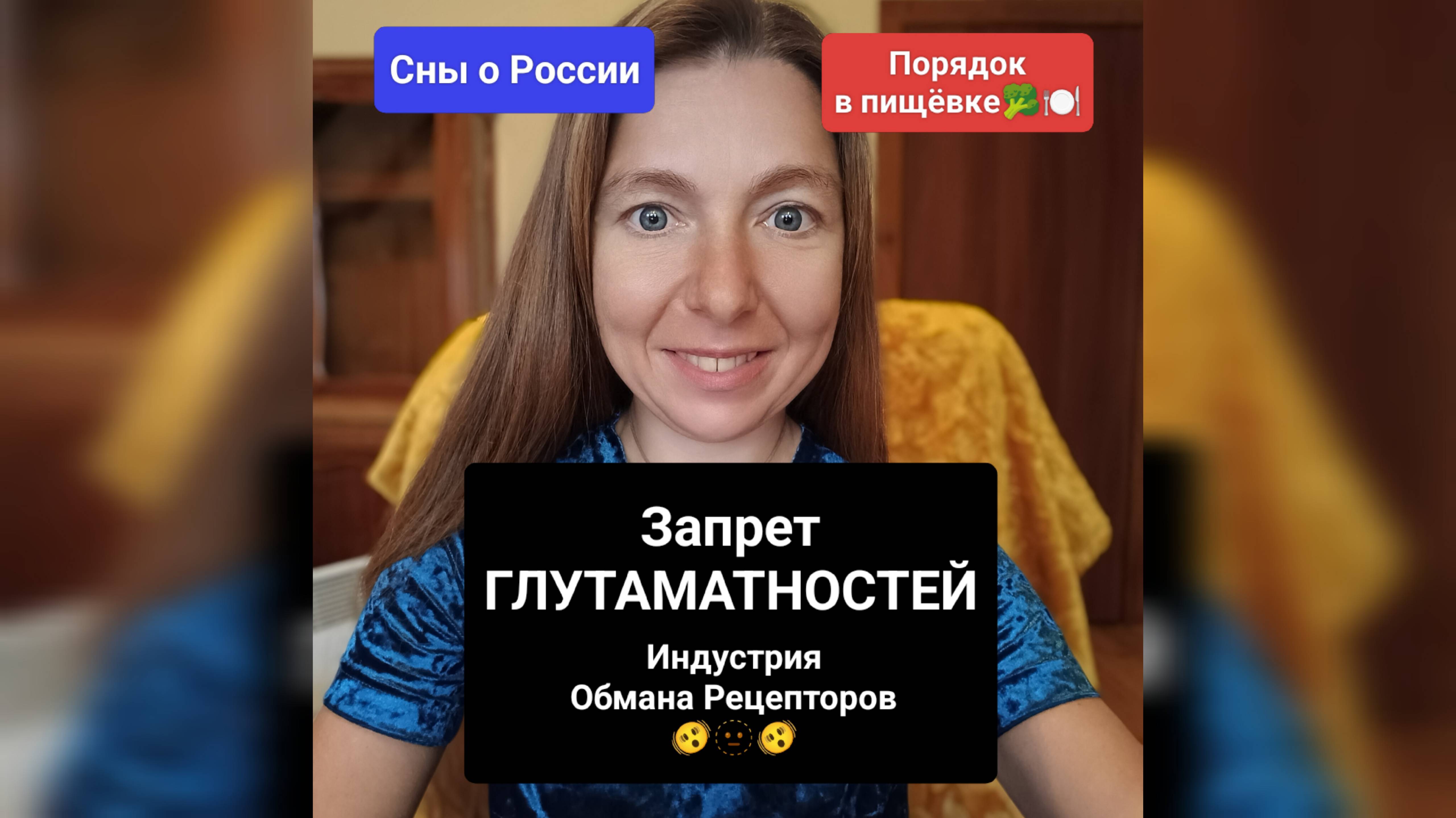 Запрет ГЛУТАМАТНОСТЕЙ (Сны о России)