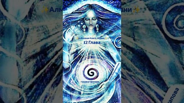 ✨Алмазная Книга Жизни✨12 Глава